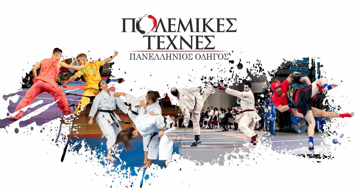 Πολεμικές Τέχνες - Πανελλήνιος Οδηγός Πολεμικών Τεχνών