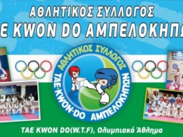 Α.Σ ΤΑΕΚΒΟΝΤΟ ΑΜΠΕΛΟΚΗΠΩΝ
