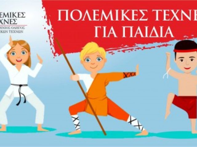 Πανελλήνιος Οδηγός Πολεμικών Τεχνών για Παιδιά