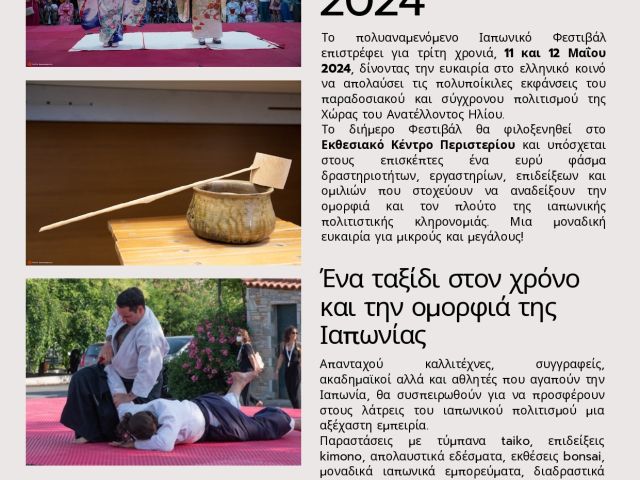 Ιαπωνικό Φεστιβάλ στις 11 και 12 Μαϊου 2024 στην Αθήνα