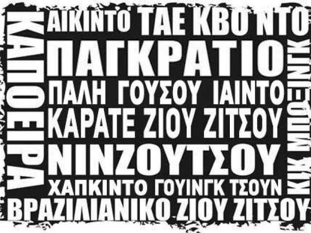 Επιλέγοντας μια πολεμική τέχνη σε «ενδιαφέροντες καιρούς»
